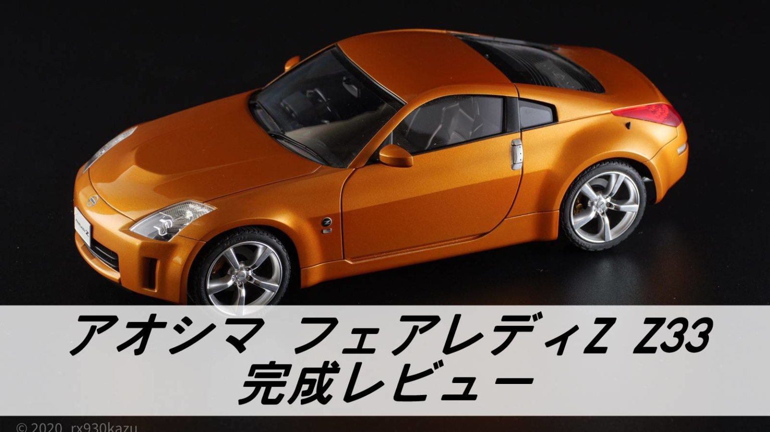 アオシマ 1/24 フェアレディZ（Z33） 【完成レビュー】 | 雑食プラモ備忘ログ